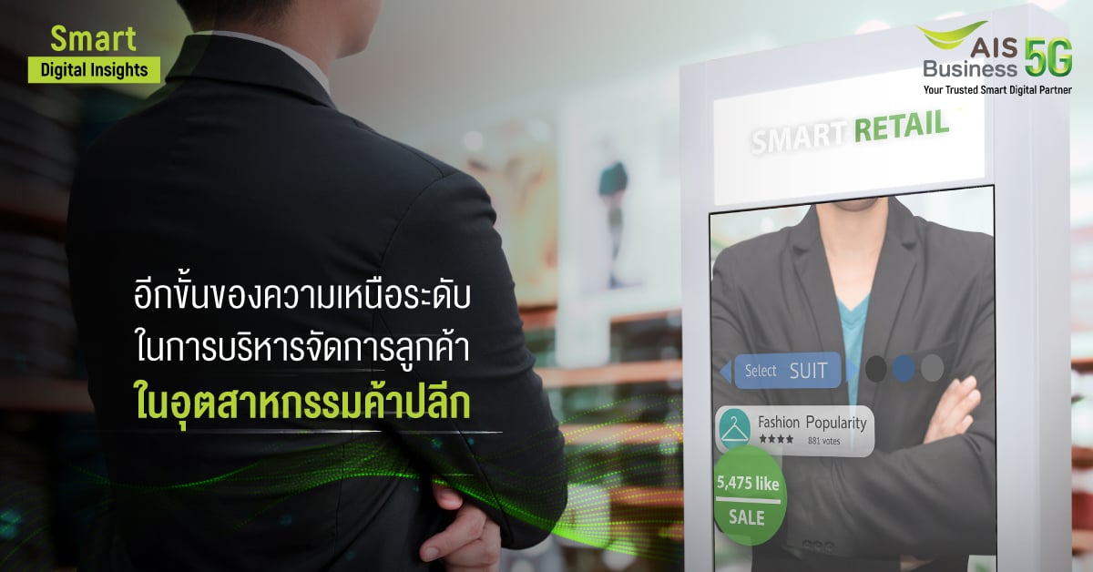 อีกขั้นของความเหนือระดับ ในการบริหารจัดการลูกค้าในอุตสาหกรรมค้าปลีก